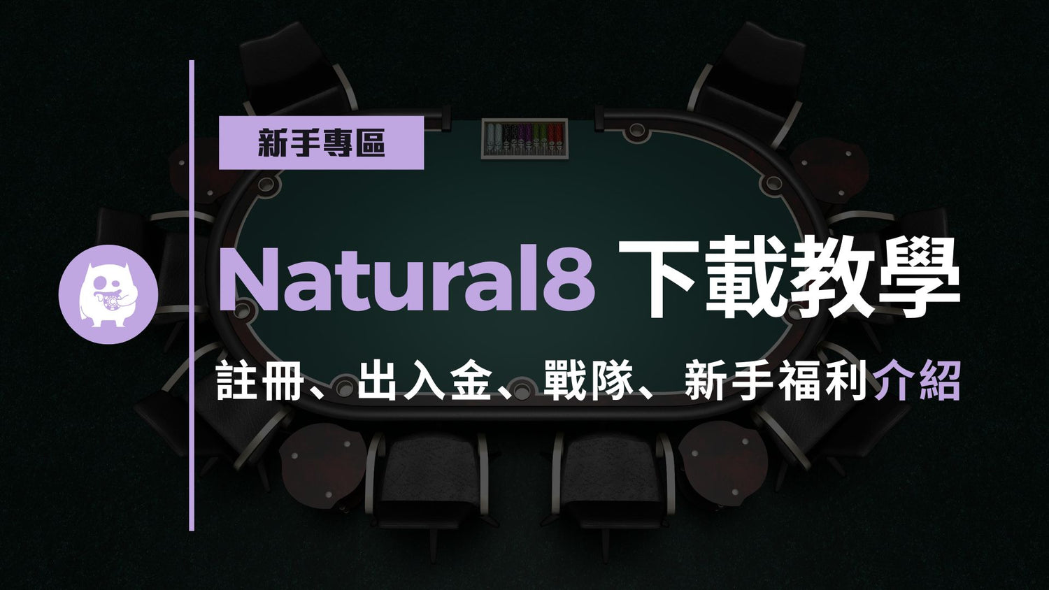 Natural8下載教學：註冊、出入金及加入戰隊，新手福利全攻略！ – Monsterstack
