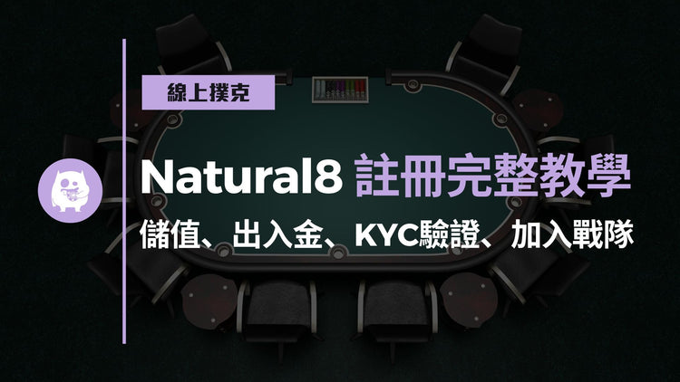 Natural8註冊教學：儲值、出入金、KYC驗證、加戰隊一次搞定！ – Monsterstack
